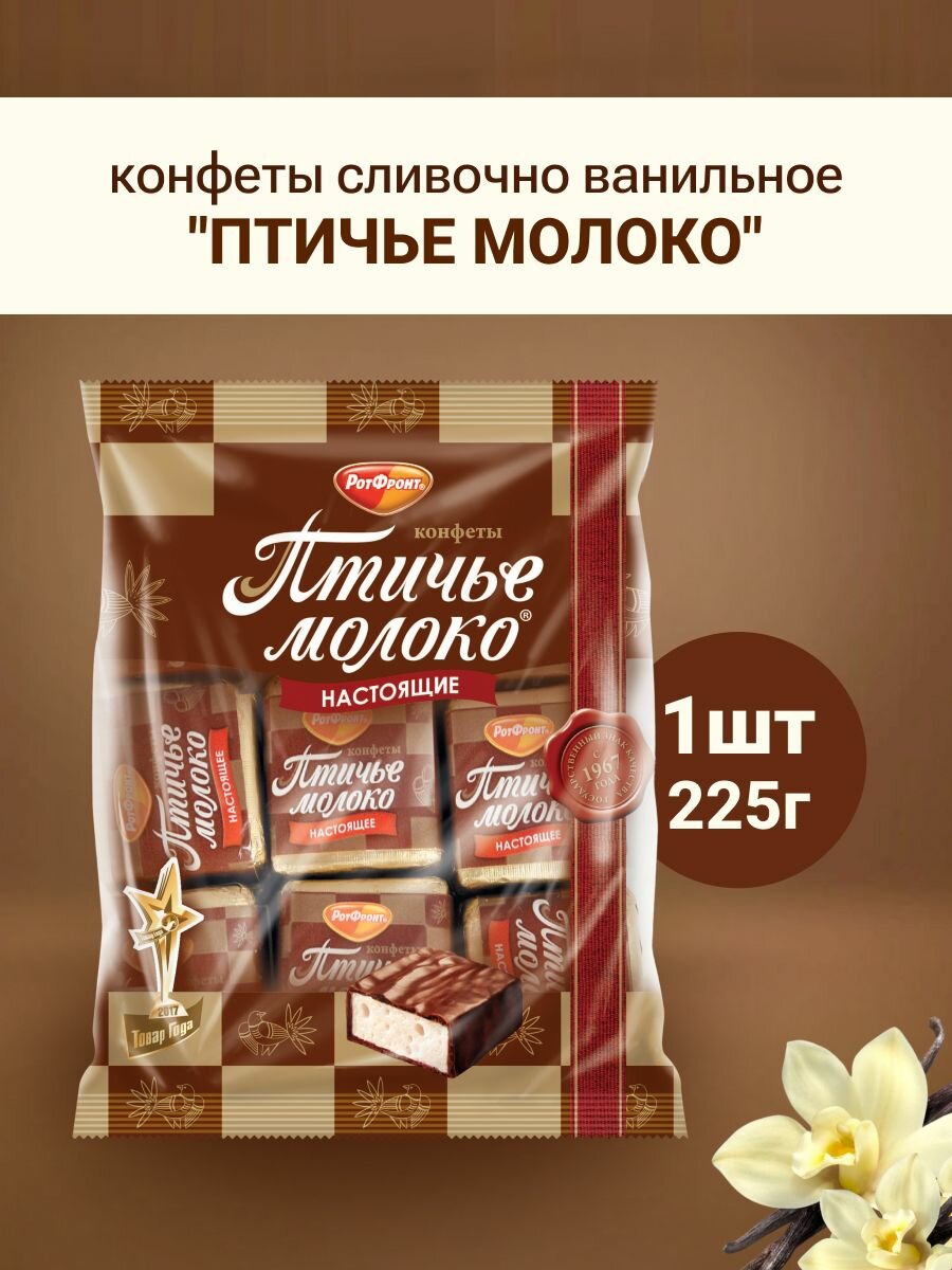 Конфеты Рот Фронт Птичье молоко сливочно ванильное 225г 1шт
