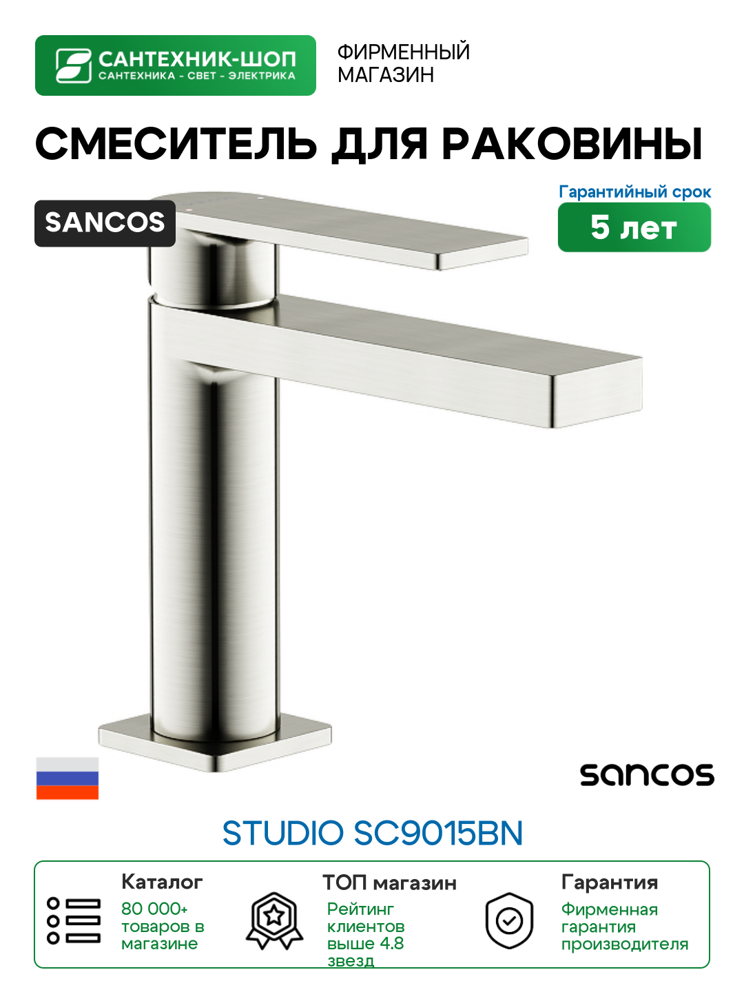 Смеситель для раковины Sancos Studio SC9015BN цвет Никель брашированный