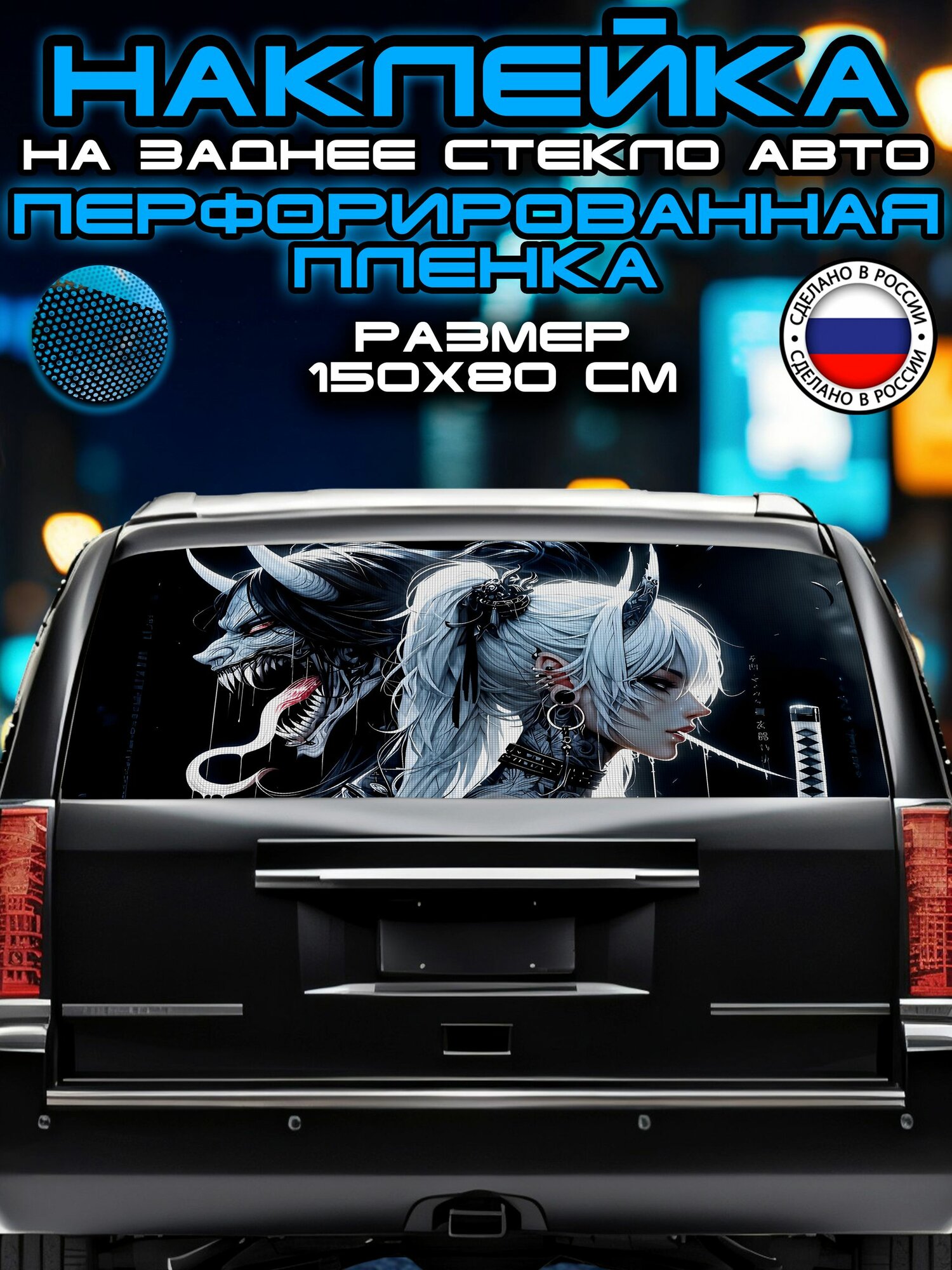 Перфорированная наклейка на заднее стекло авто