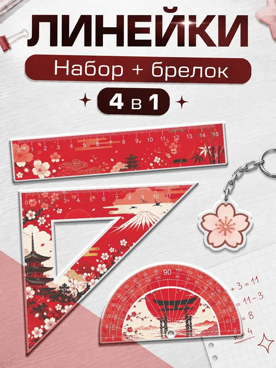 Канцелярия для школы набор линеек Япония