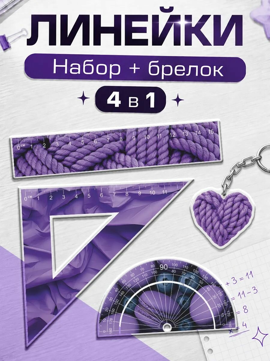 Канцелярия для школы набор линеек Фиолетовая эстетика