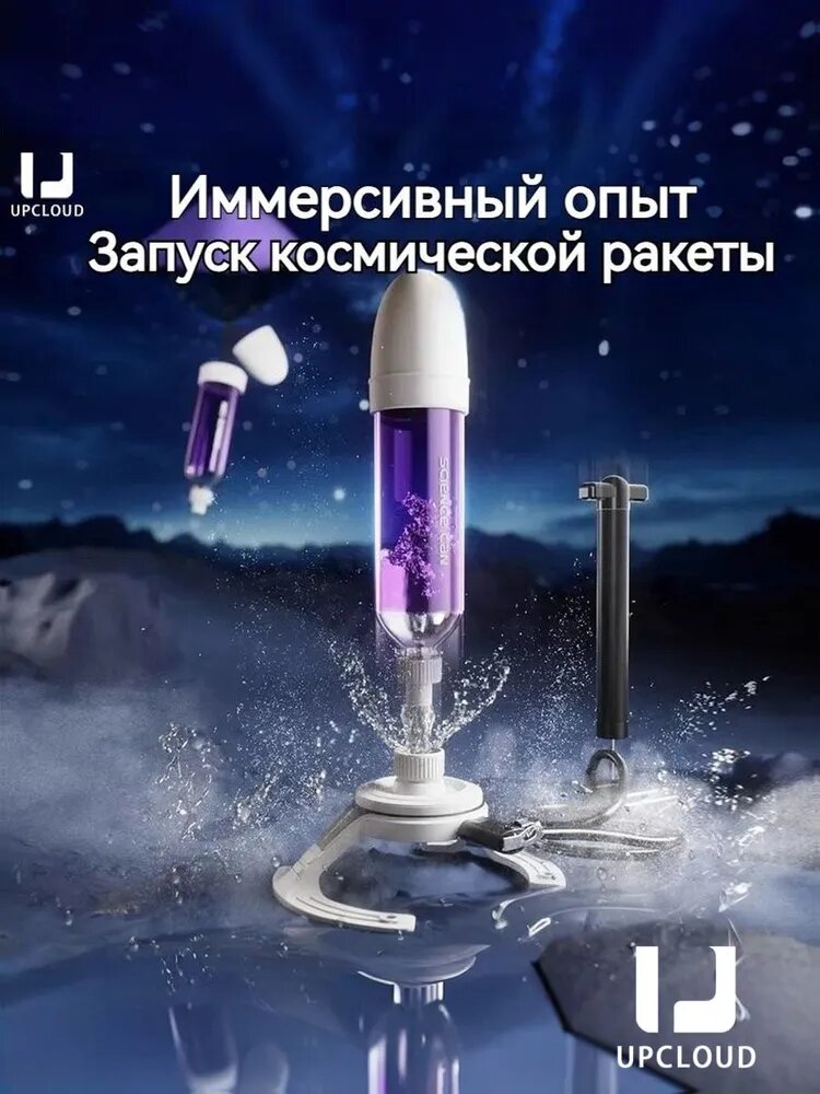 Игрушечная ракета/Ракета для распыления воды/UPCLOUD-Двойной режим - гидродинамический + аэродинамический