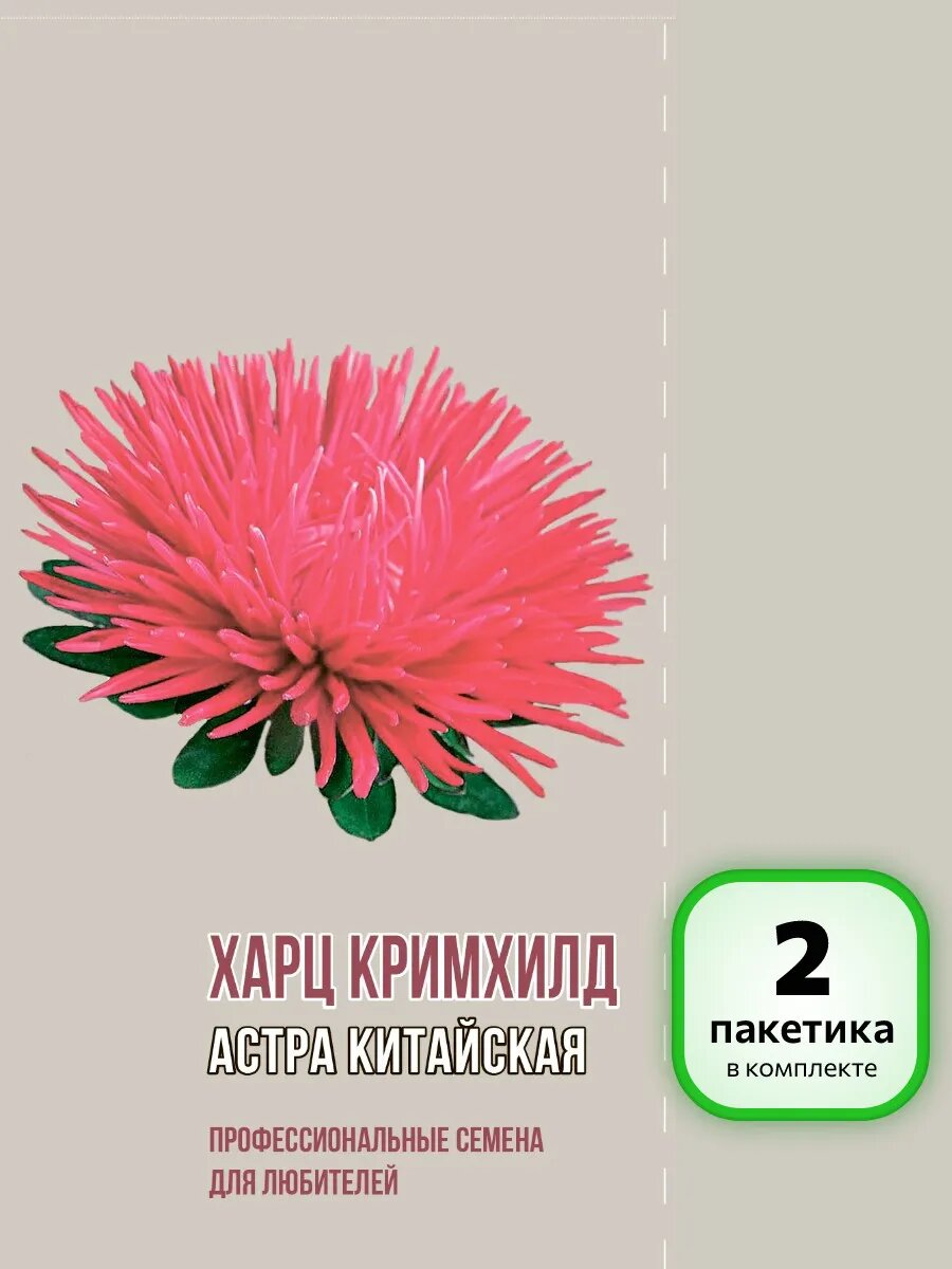 (2 шт.) - Семена Астра китайская харц кримхилд 0,2г