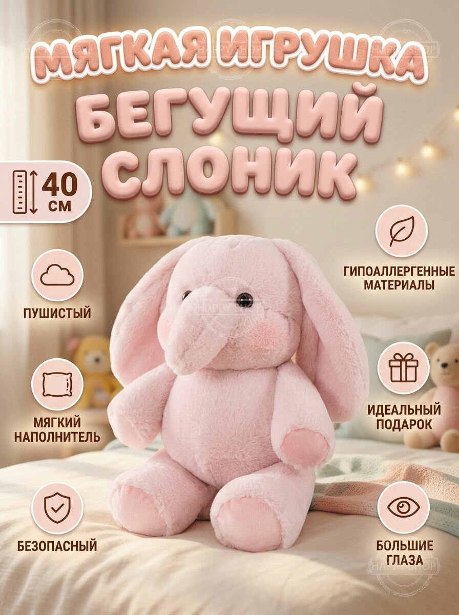 Мягкая игрушка Бегущий слон плюшевый 40 см, подарок для девочки обнимашка