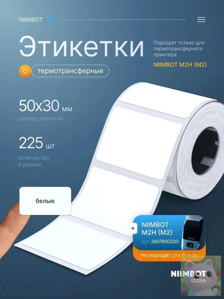 Этикетка NIIMBOT M2H (M2) для печати 5 x 3 см, термотрансферная, 225 шт.
