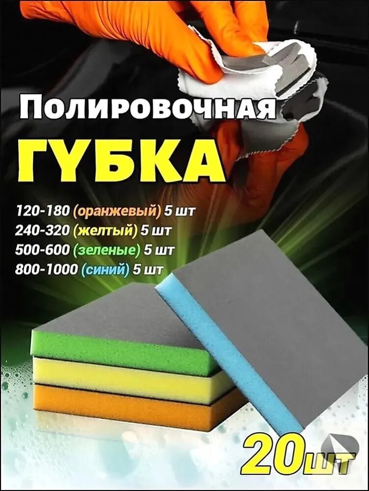 Губка абразивная SIA двухсторонняя Siasponge, комплект, 4 градации, 20 шт.
