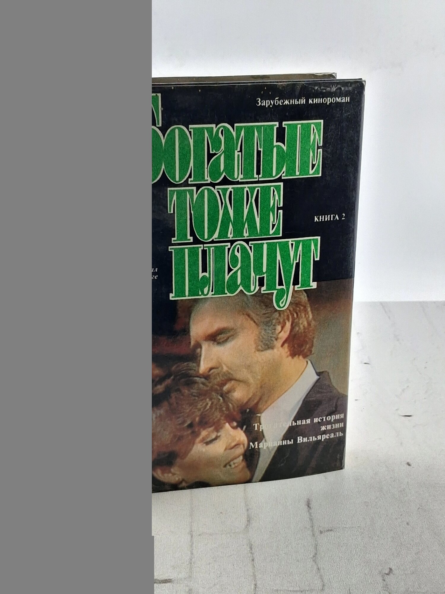 Богатые тоже плачут. Книга 2. Сборник 1992