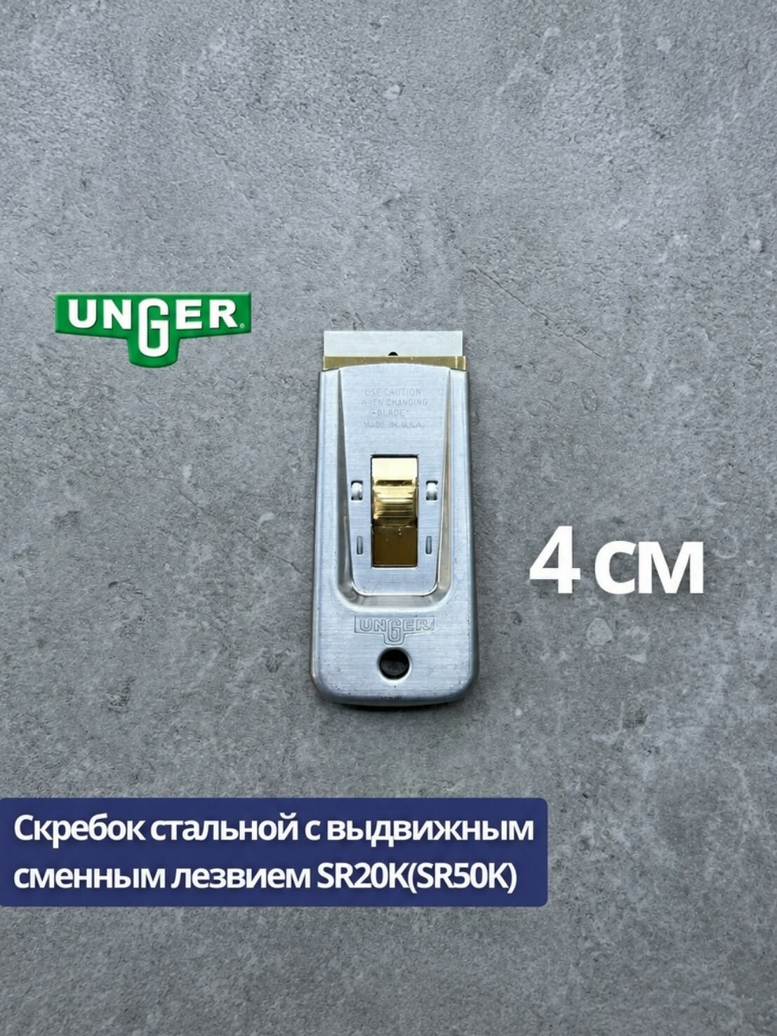 Cкребок 4см стальной с выдвижным сменным лезвием Unger SR20K (SR50K)
