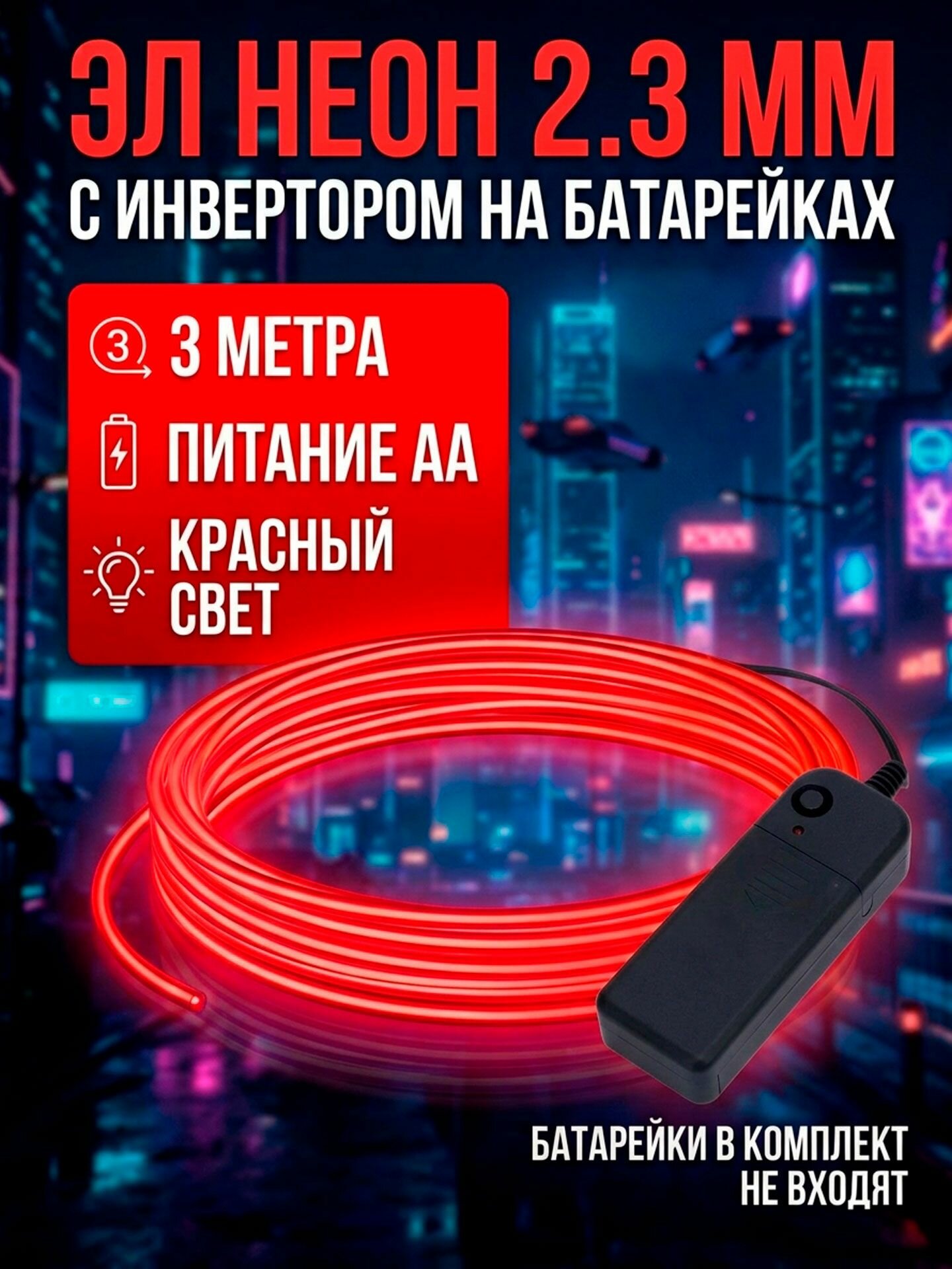EL неон 2.3 мм с инвертором на батарейках АА, красный, 3 метра