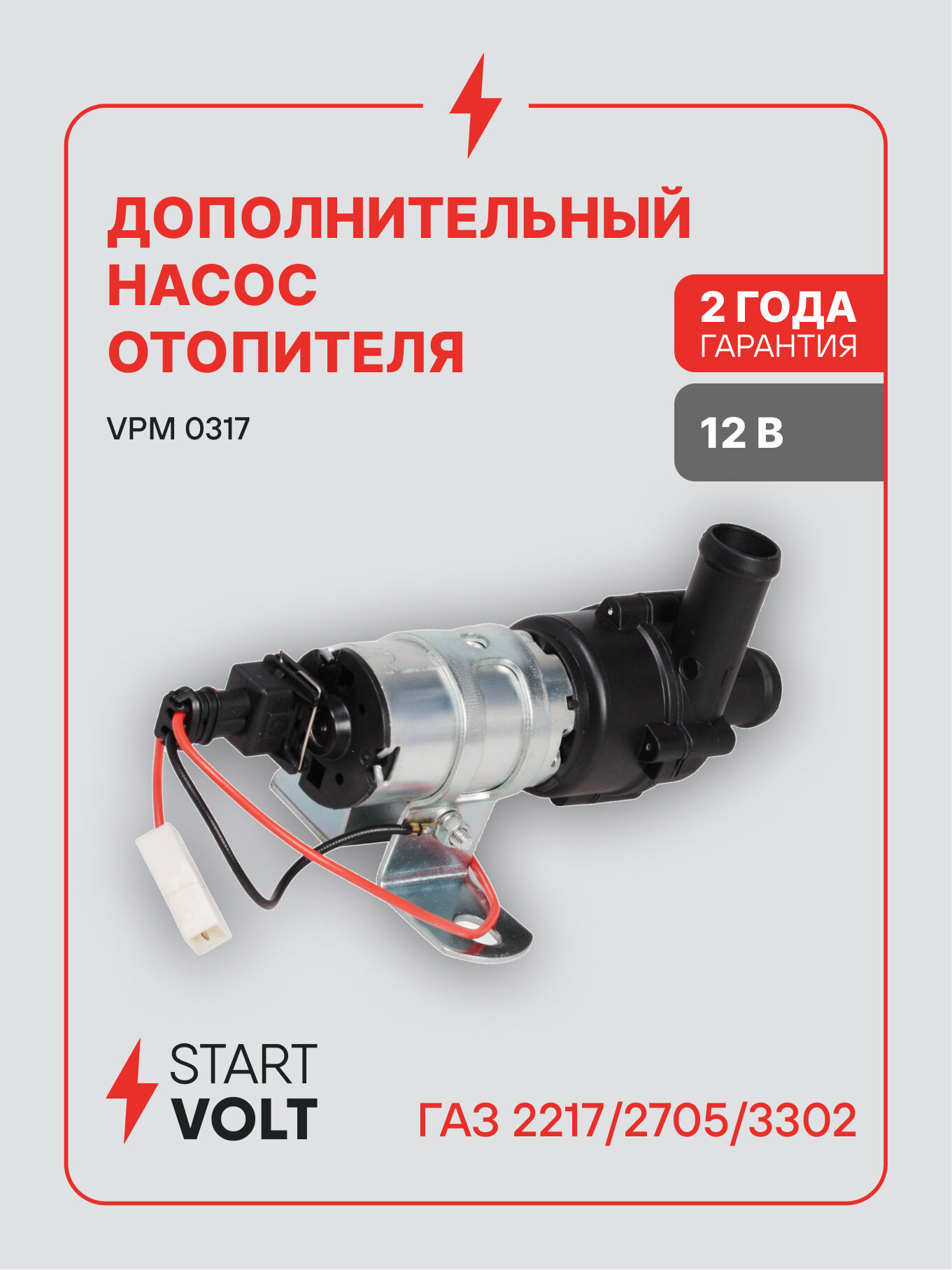 Дополнительный насос отопителя 12 В для ГАЗ 3221 2217 с магнитной крыльчаткой STARTVOLT VPM 0317