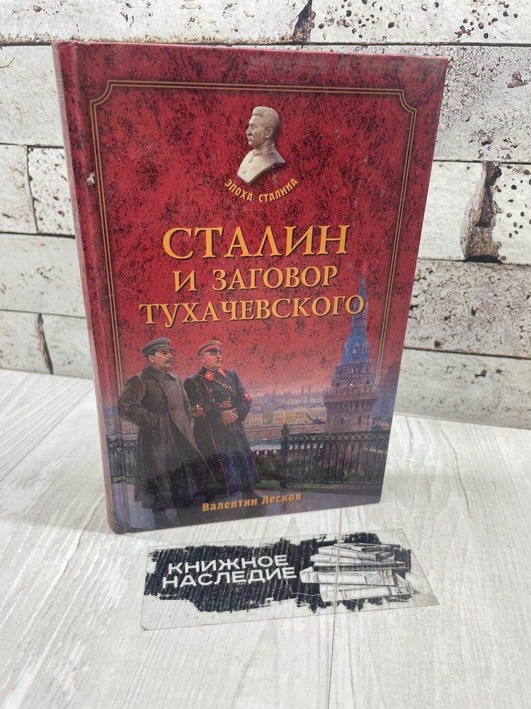 Лесков В. Сталин и заговор Тухачевского. Вече 2003