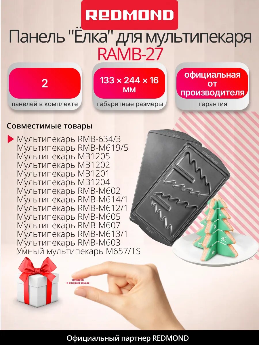 Панель "Ёлка" для мультипекаря RAMB-27