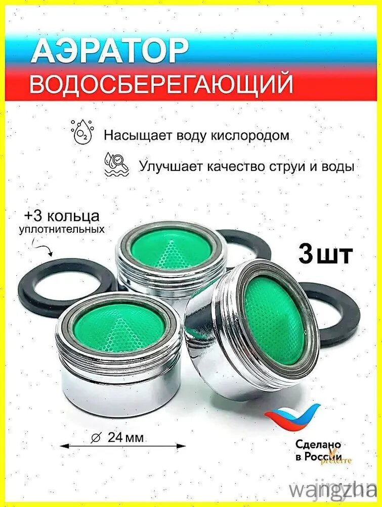 Аэратор для смесителя / набор 3 шт.