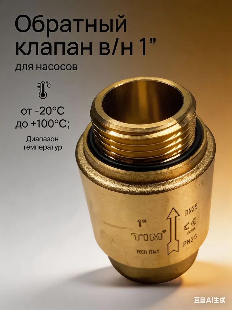 Латунный обратный клапан с внутренней и наружной резьбой, запорная арматура для насосного оборудования и систем водоснабжения, устойчивый к перепадам температур