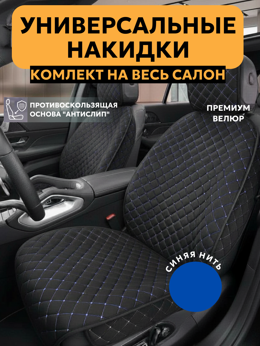 Накидки на сиденья чехлы универсальные из велюра комплект, автомобильные в салон, черный с синей строчкой