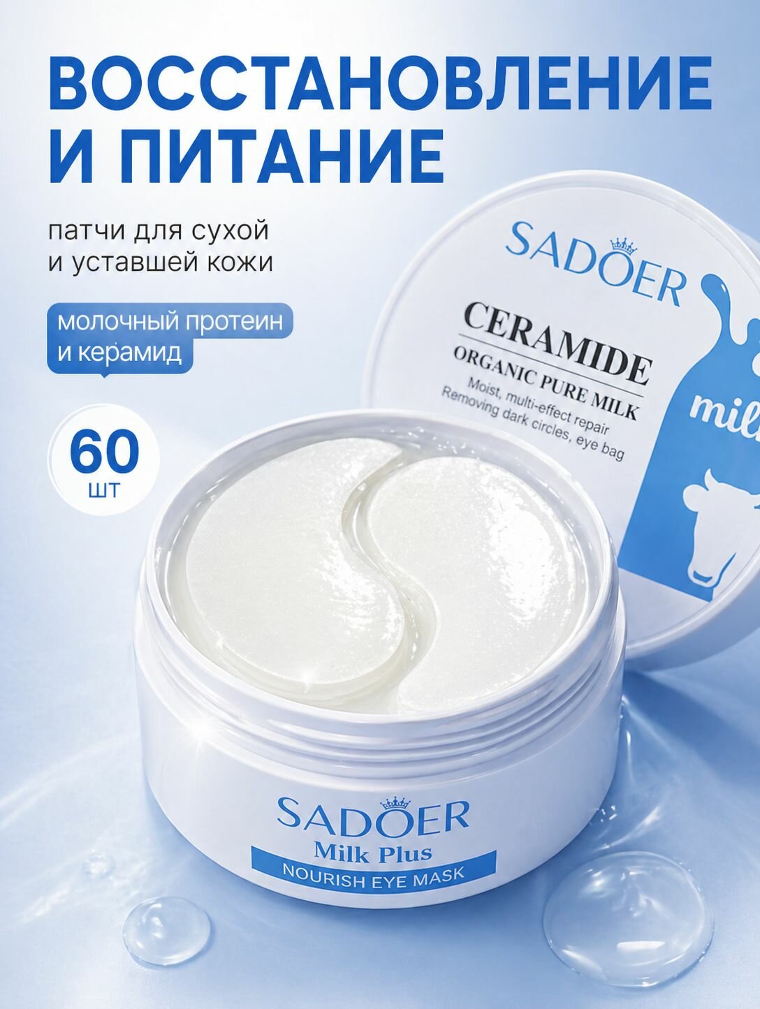 Патчи для глаз SADOER; патчи для глаз от отеков и темных кругов с керамидами