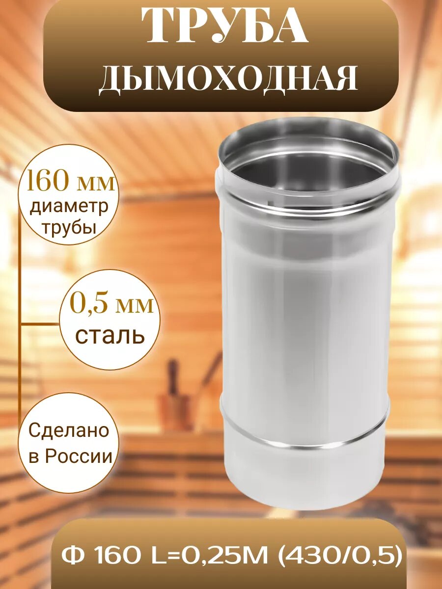 Дымоходная труба Ф 160 L=0,25м (430/0,5)