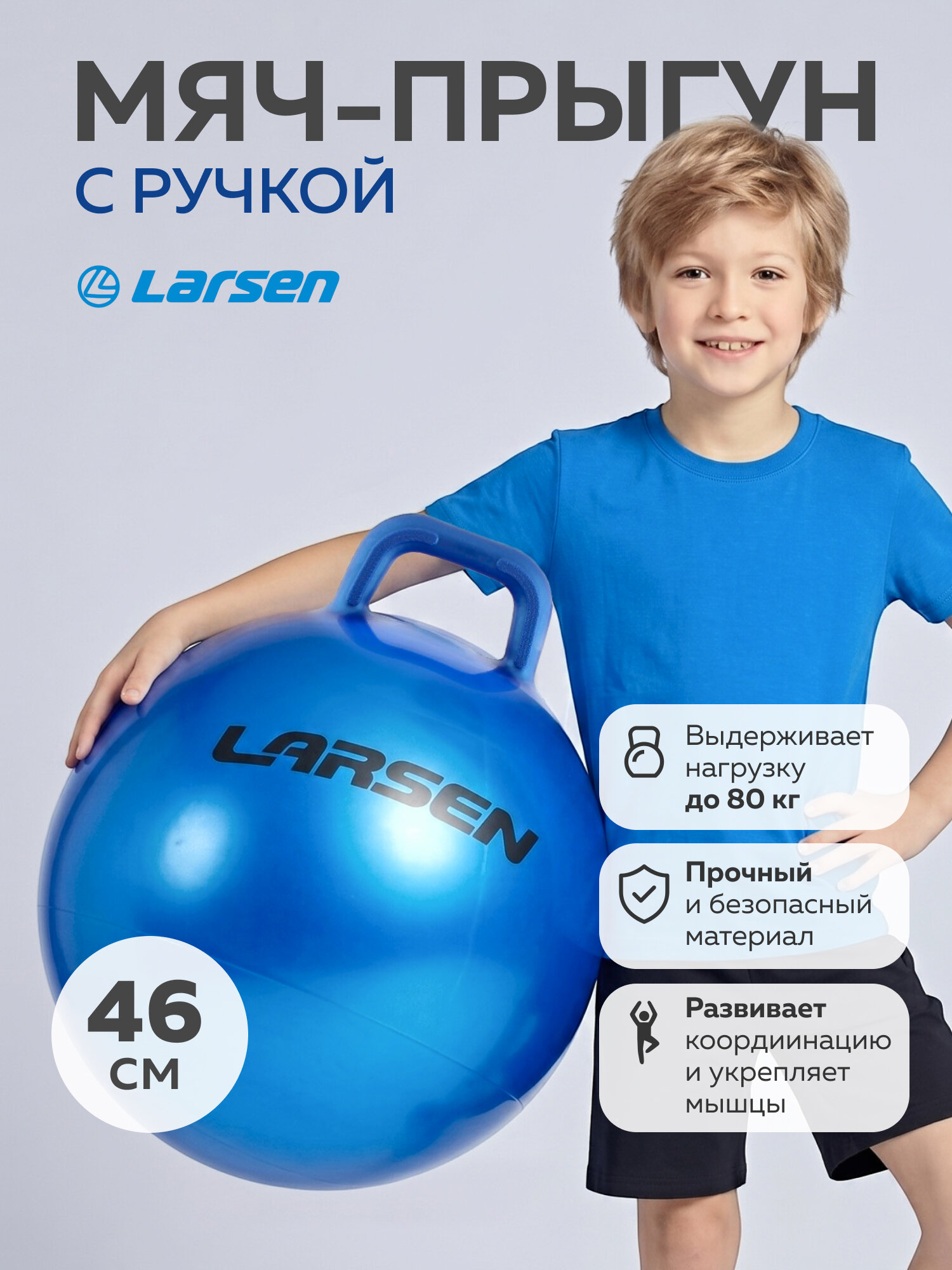 Мяч Larsen PVC цвет синий 46 см, максимальная нагрузка 80 кг