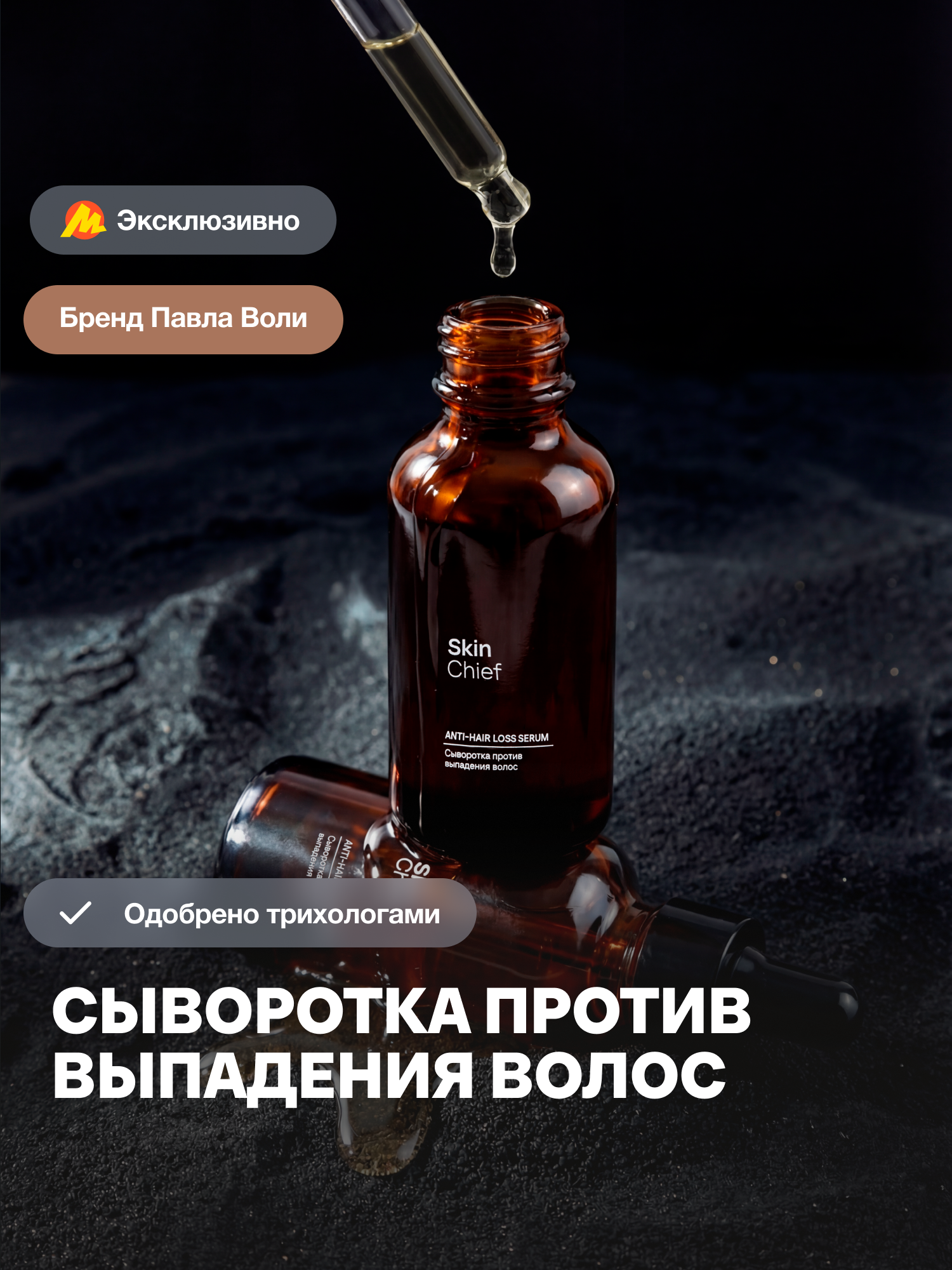 Сыворотка против выпадения волос SkinChief Anti-Hair Loss Serum мужской уход