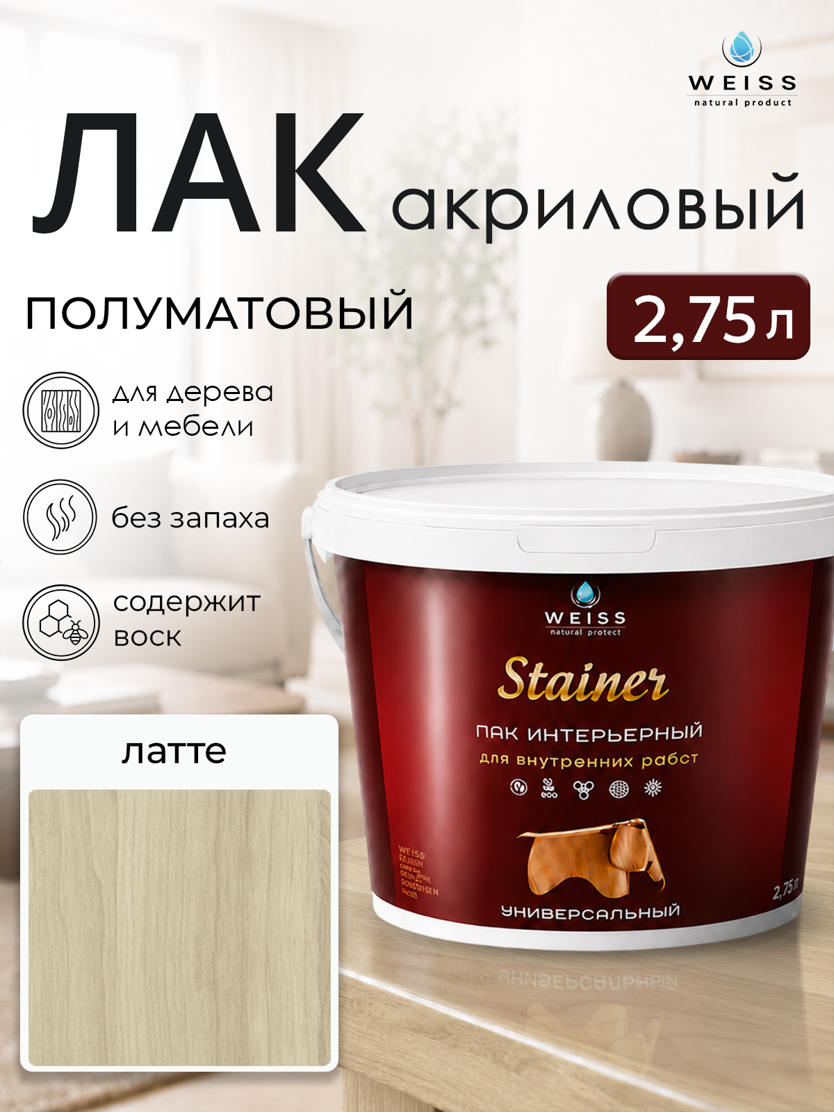 Лак для дерева акриловый латте, полуматовый, Weiss natural product, без запаха, самовыравнивающийся, 2.75л