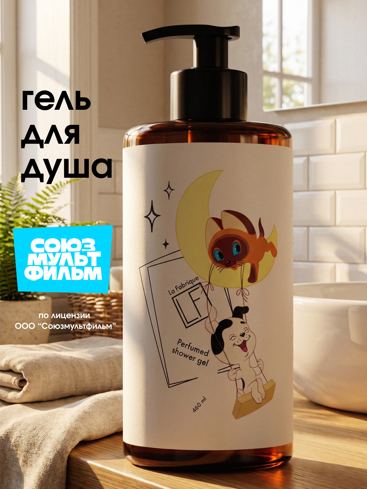 La Fabrique, Гель для душа женский, парфюмированный, аромат Юдзу и Ваниль, 460 мл
