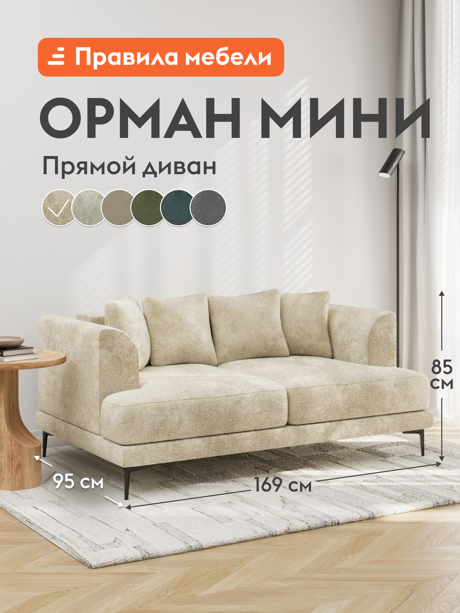 Диван прямой Орман Мини нераскладной, со съемными подушками, с мягкой спинкой, 169х95х85 см, Мини Бежевый, шенилл