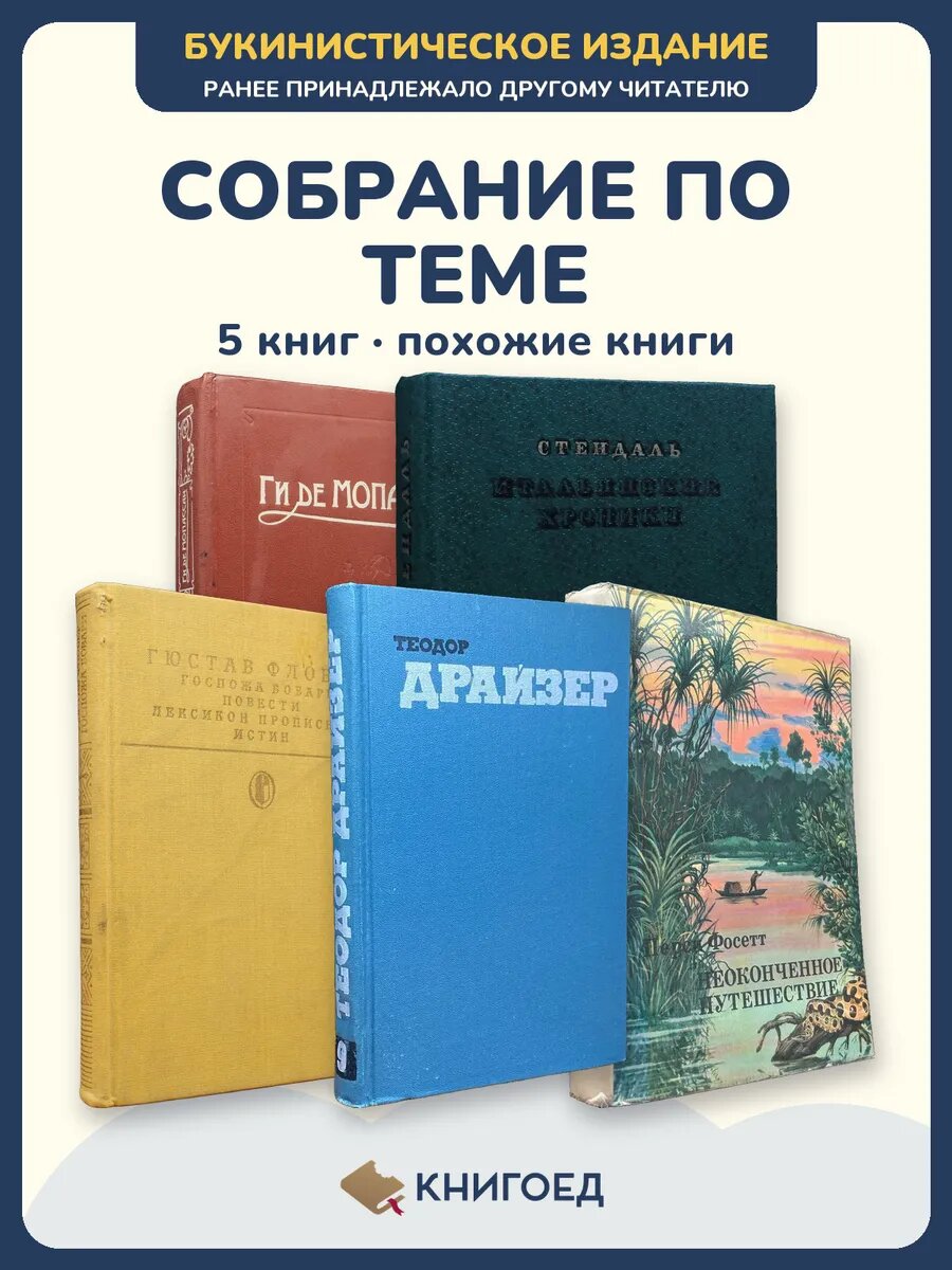Ги де Мопассан и др. — комплект 5 книг (классическая проза, букинистика)