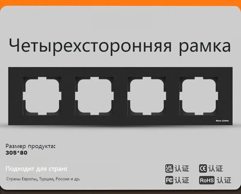 Розетка евростандарта модульная под индивидуальную отделку, 305мм 80мм, четверная панель
