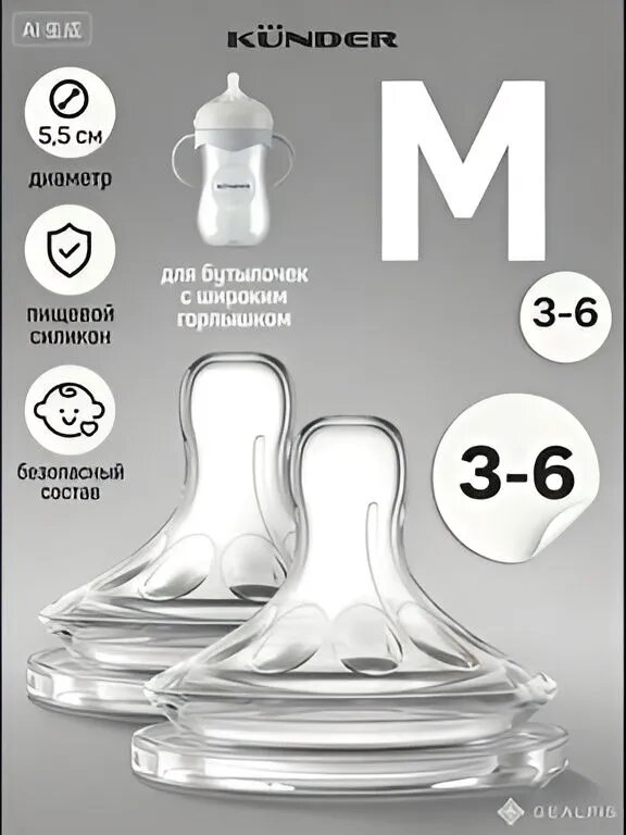 Соска силиконовая для бутылочки KUNDER анти колик 2 шт. размер M c 3-6-.