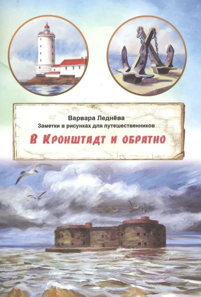 В Кронштадт и обратно. Заметки в рисунках для путешественников