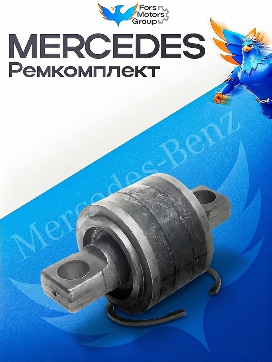 Ремкомплект MERCEDES Actros тяги реактивной SAMPA 010.715, 0003502605