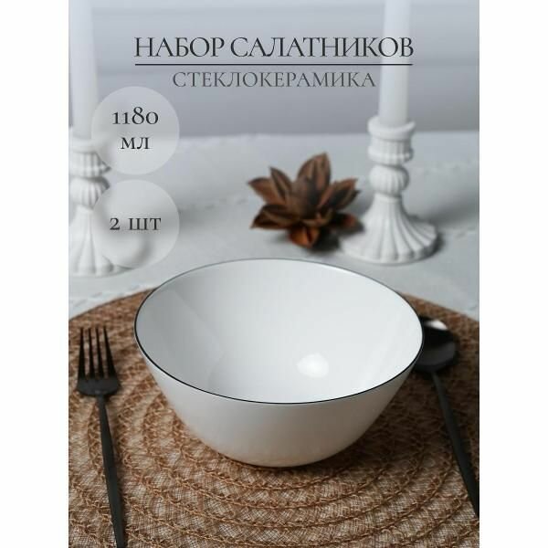 Салатник Olaff 1180 мл 2 шт (239-62003-2)