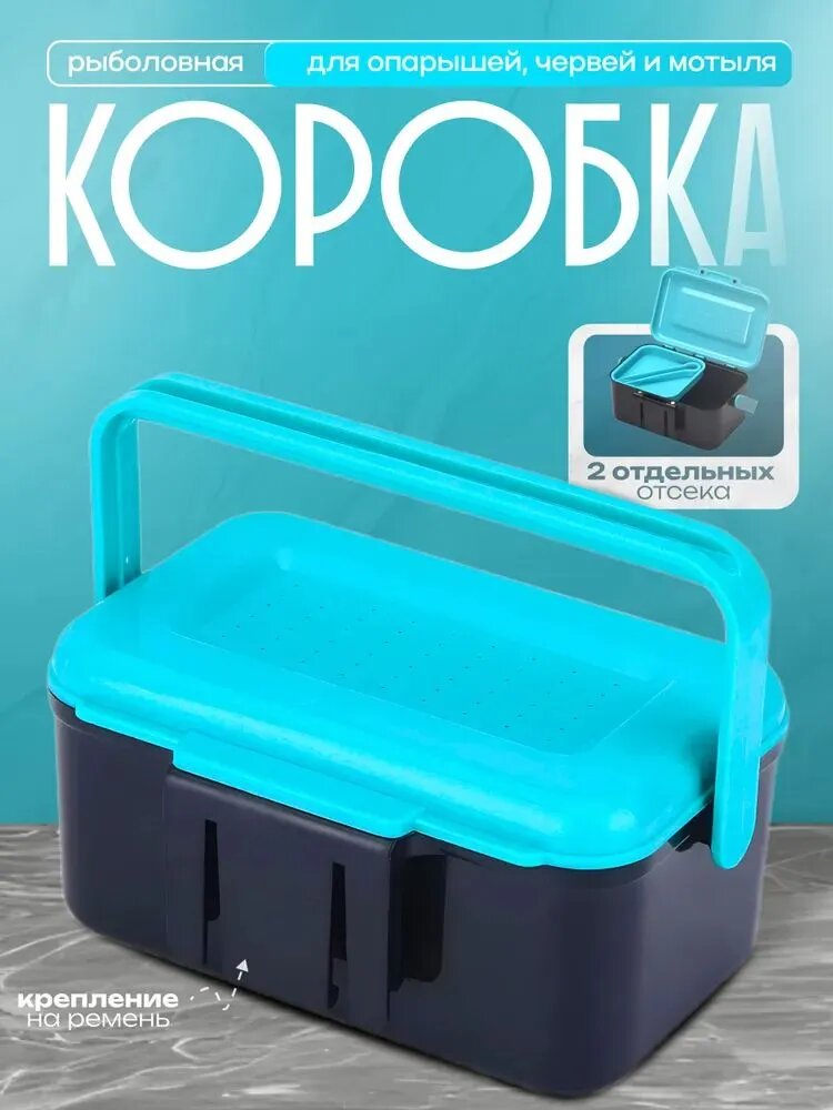 Коробка для хранения наживки (опарыш, червь, мотыль)