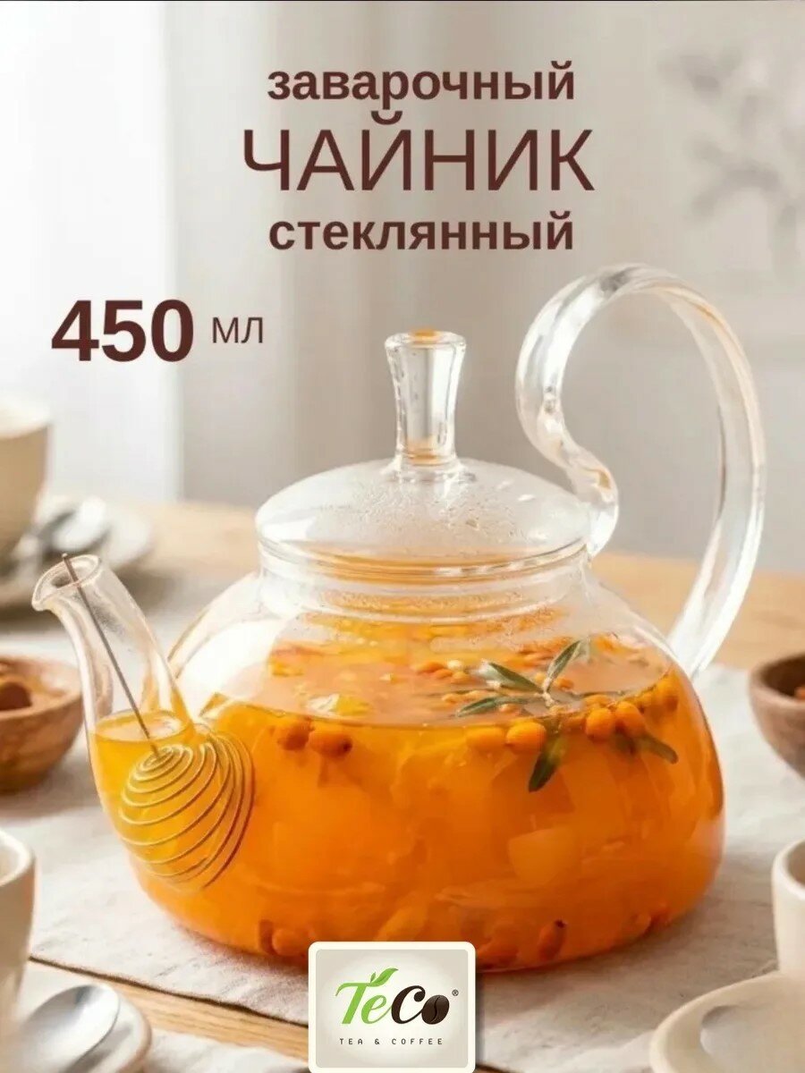 Чайник заварной стеклянный с ситечком пружиной, 450мл