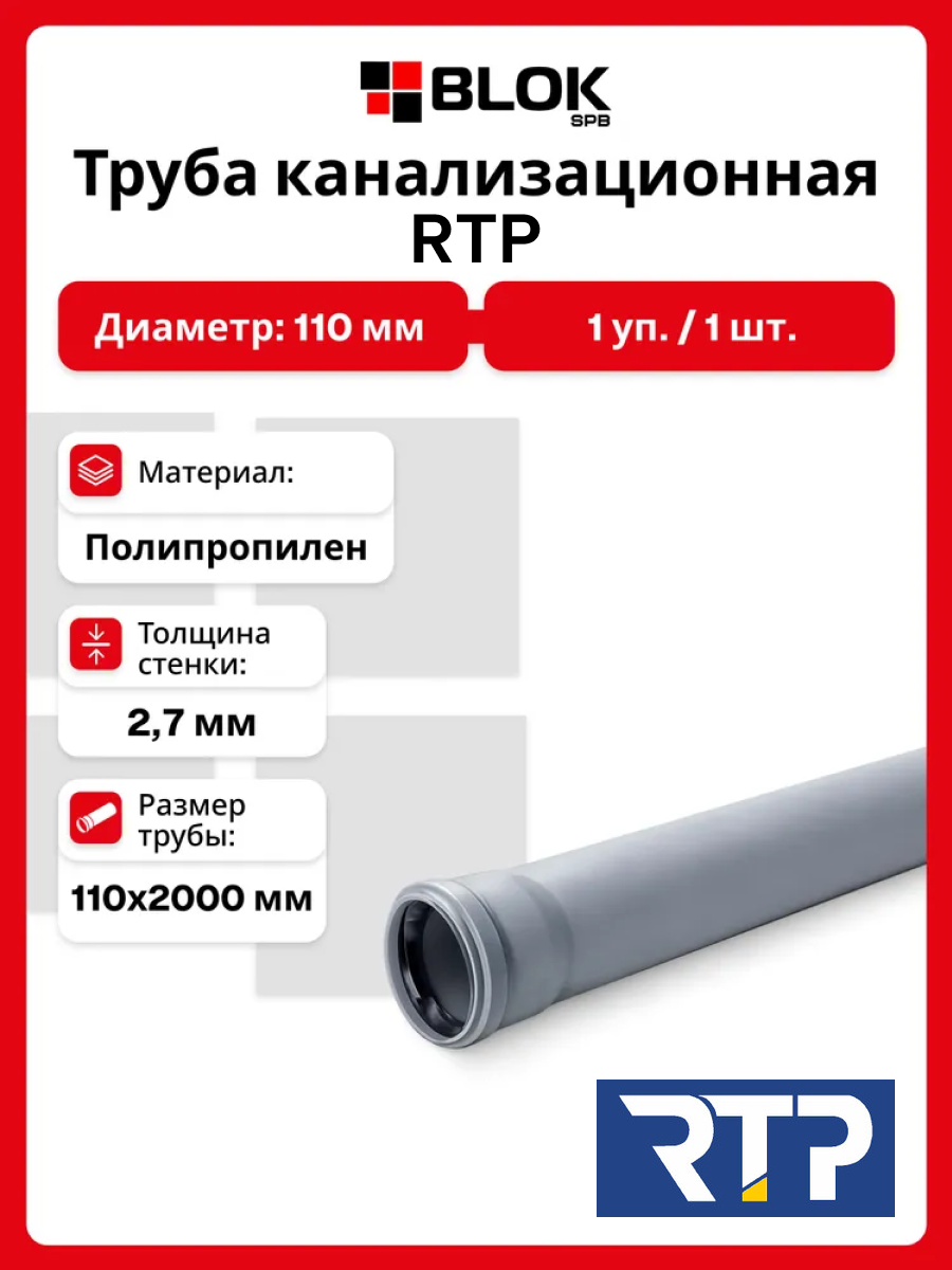Труба канализационная RTP 110х2000х2,7мм ПП сераяс раструбом для внутренней канализации