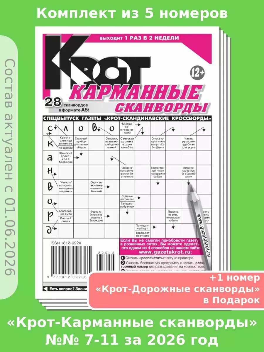 Газета Крот. Комплект газет "Крот-Карманные сканворды" 5 номеров