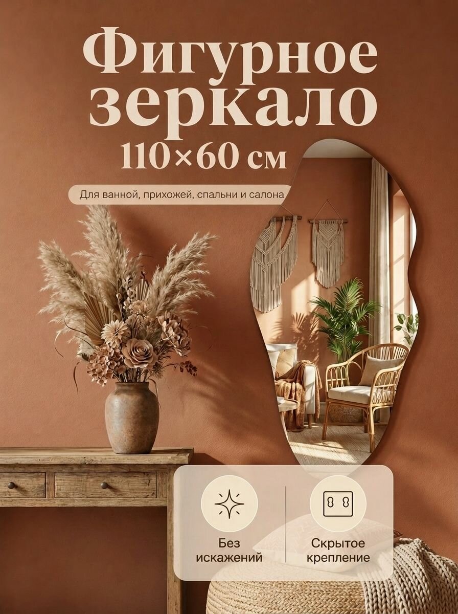 Зеркало настенное фигурное, 60x110 см.