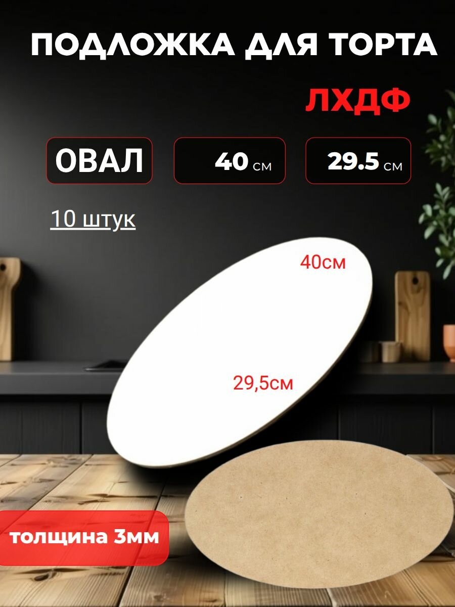 Подложка для торта овал 3мм для кондитера из лхдф 400х295мм 10 штук