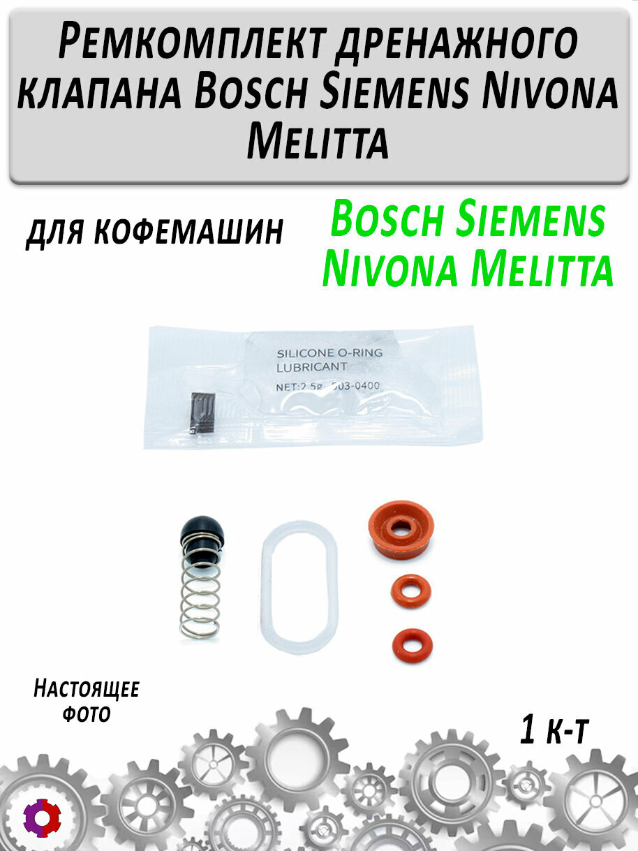 Ремкомплект дренажного клапана Bosch, Siemens, Nivona, Melitta