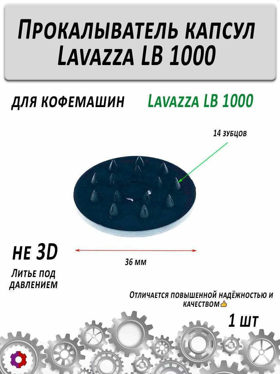 Прокалыватель капсул Lavazza LB 1000