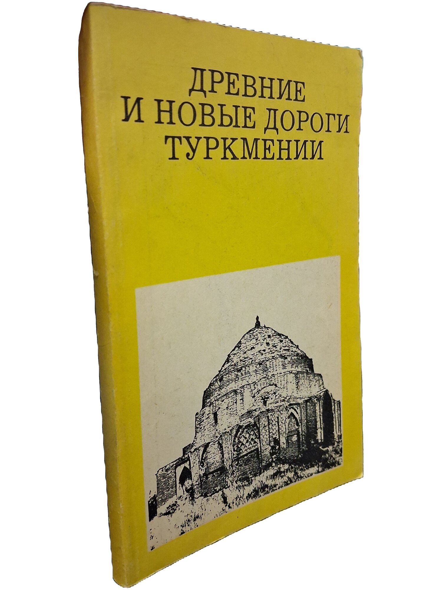 Древние и новые дороги Туркмении. Залетаев Владимир Сергеевич. Искусство. 1979. Мягкая обложка