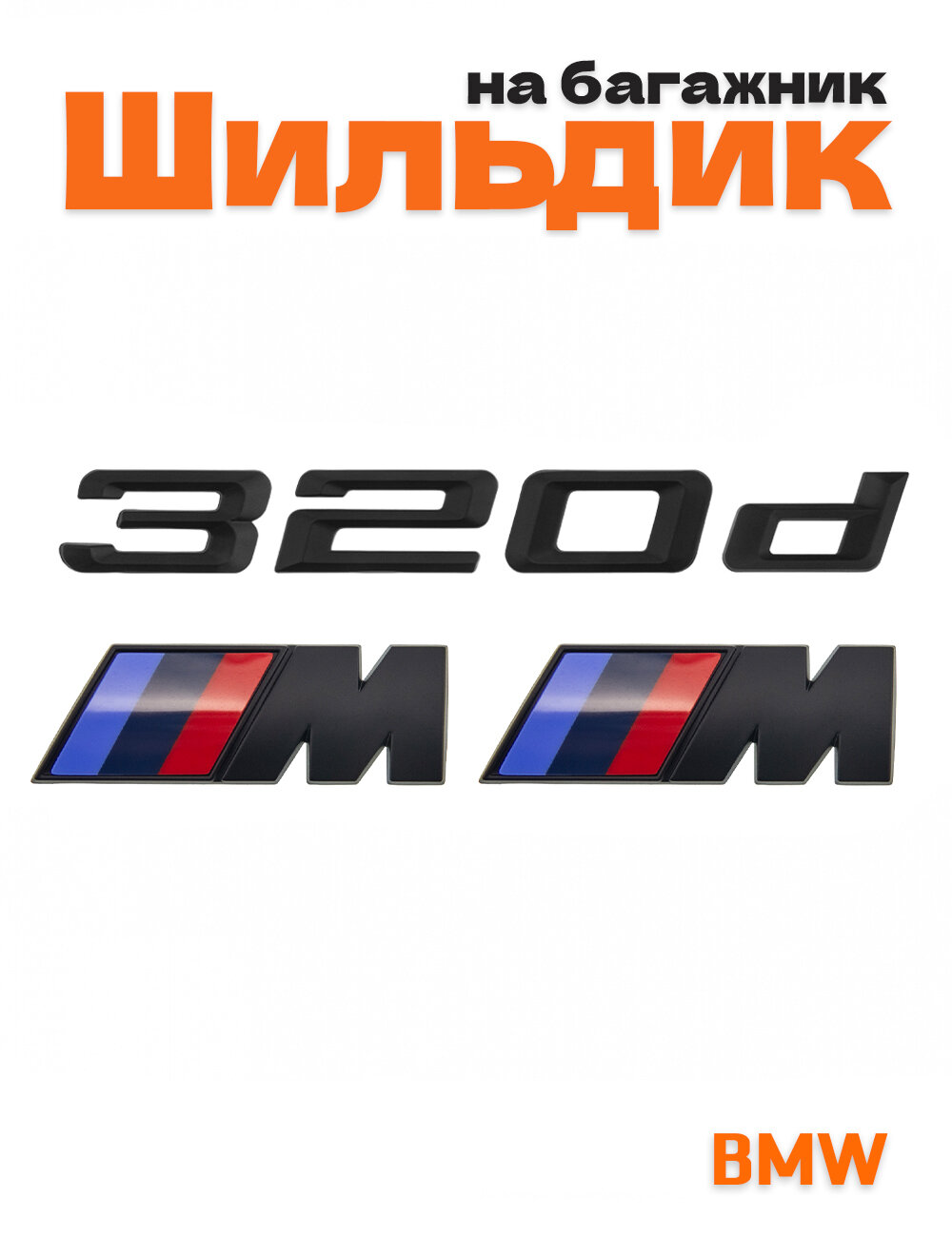 Эмблема на багажник для BMW 320 d и M на крыло черный мат