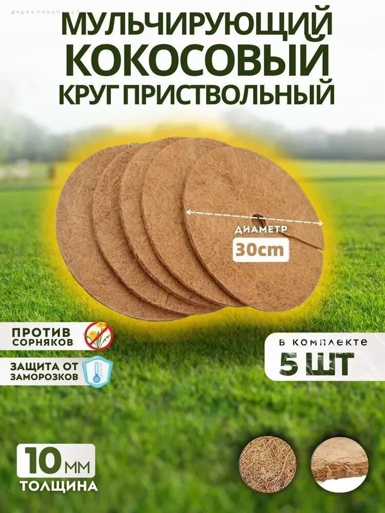Укрывной материал Кокосовое волокно, 0.36x0.36 м, 5 шт