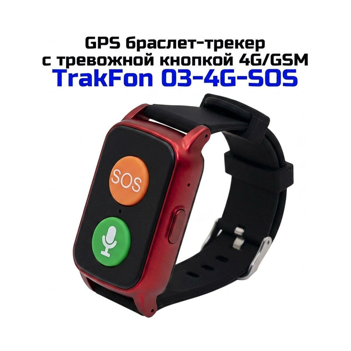 Кнопка экстренного вызова - наручный GPS трекер ТрэкФон 03-4G-SOS (E2662EU) для отслеживания местоположения, звонков и безопасности, геозабор, белый