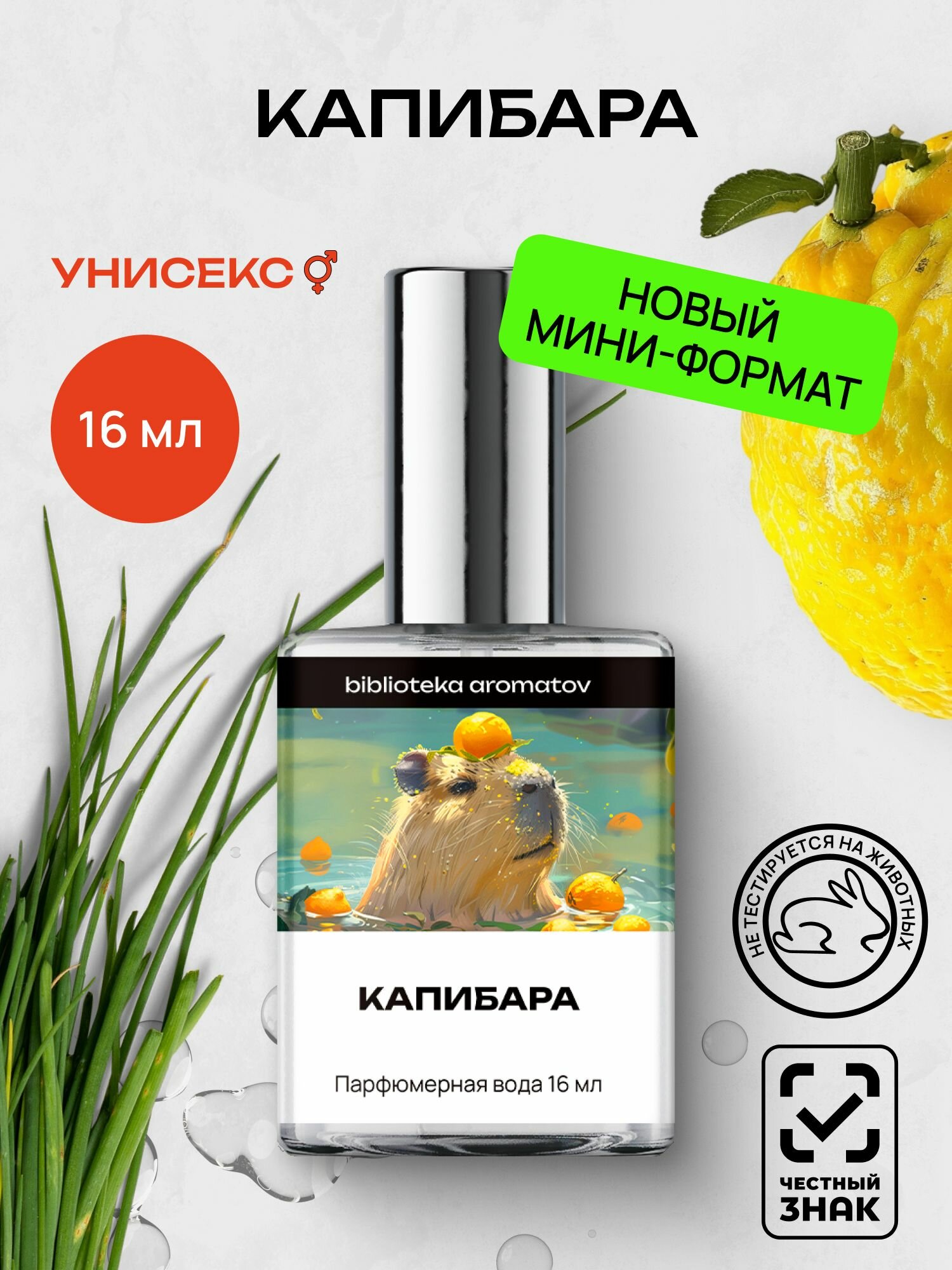 Парфюмерная вода женская и мужская Капибара 16 мл, Библиотека ароматов