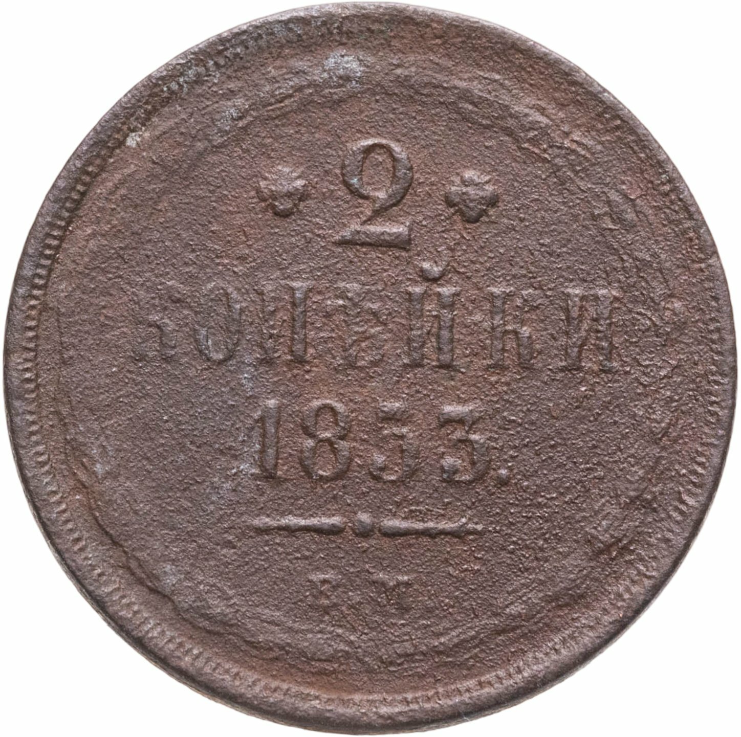 2 копейки 1853 ЕМ, Медь, в сохранности G