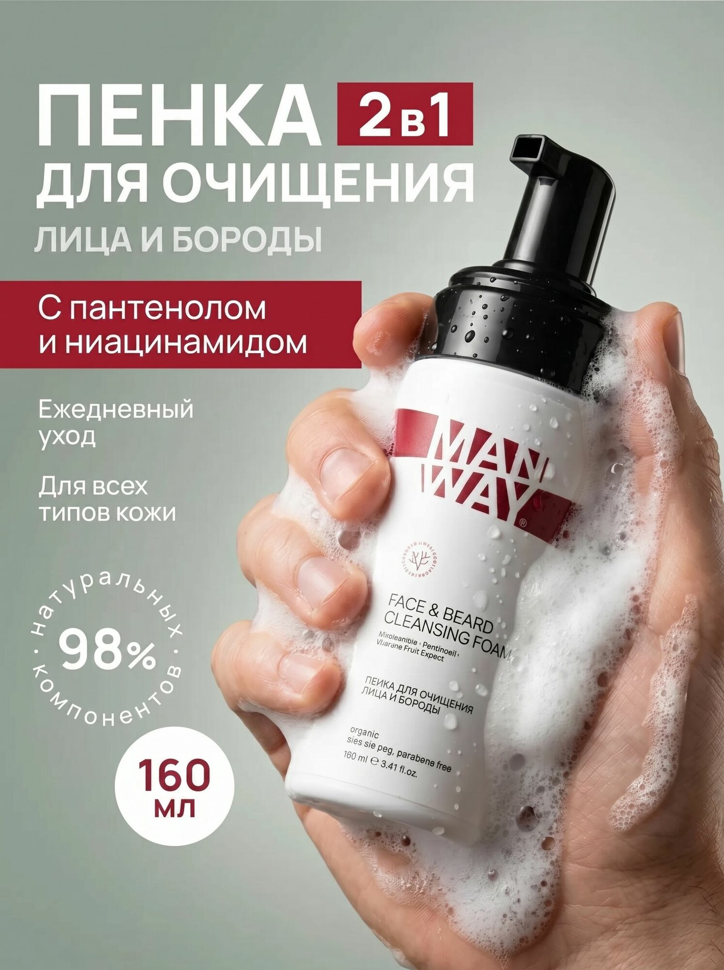 MAN WAY Пенка для умывания лица и бороды, очищающая 160 мл