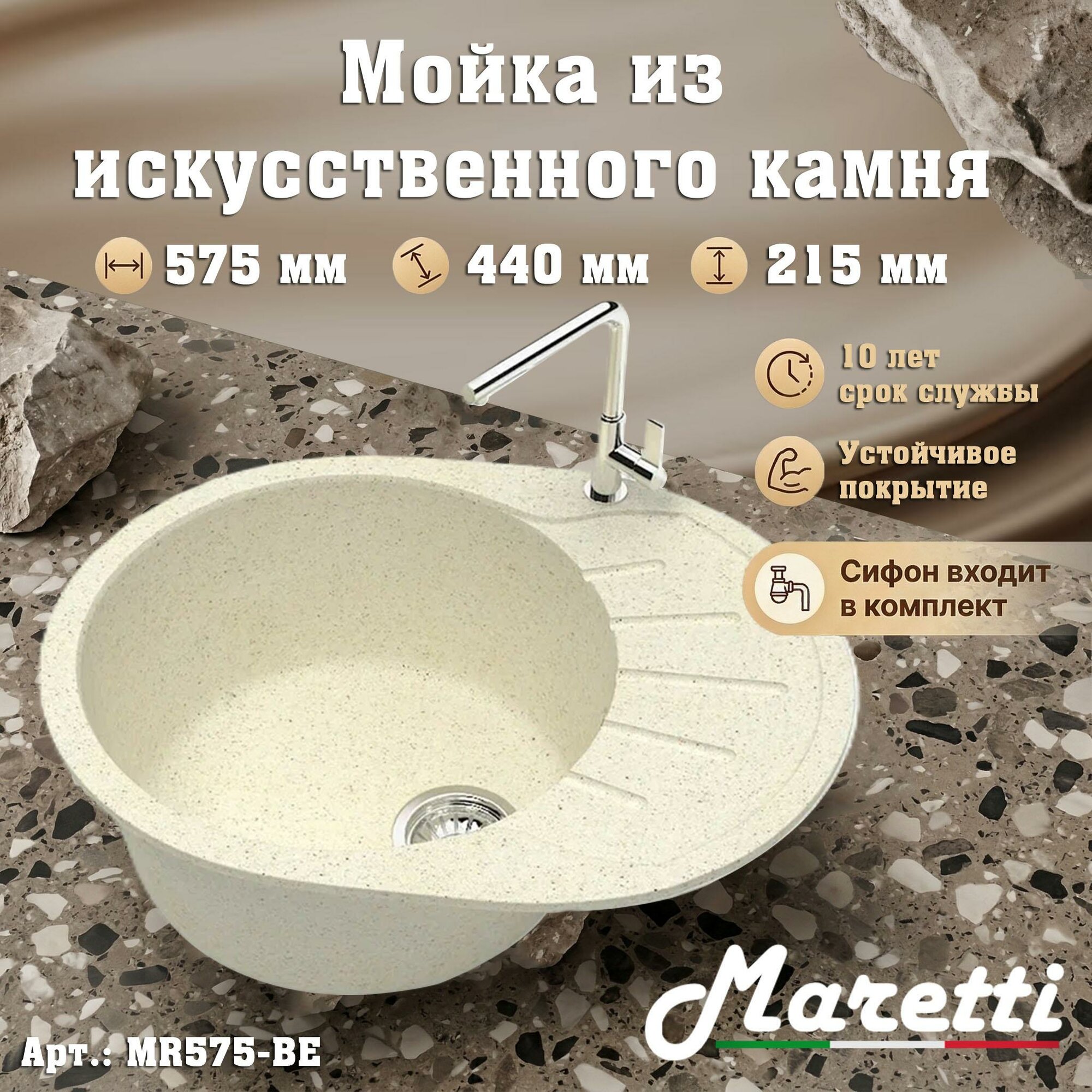 Мойка для кухни Maretti Kitchen 57,5х44 MR575-BE бежевая, 1 чаша, искусственный камень