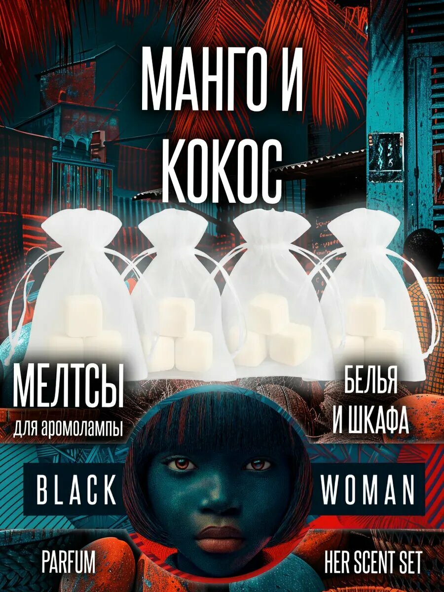 Мелтсы для аромалампы манго и кокос