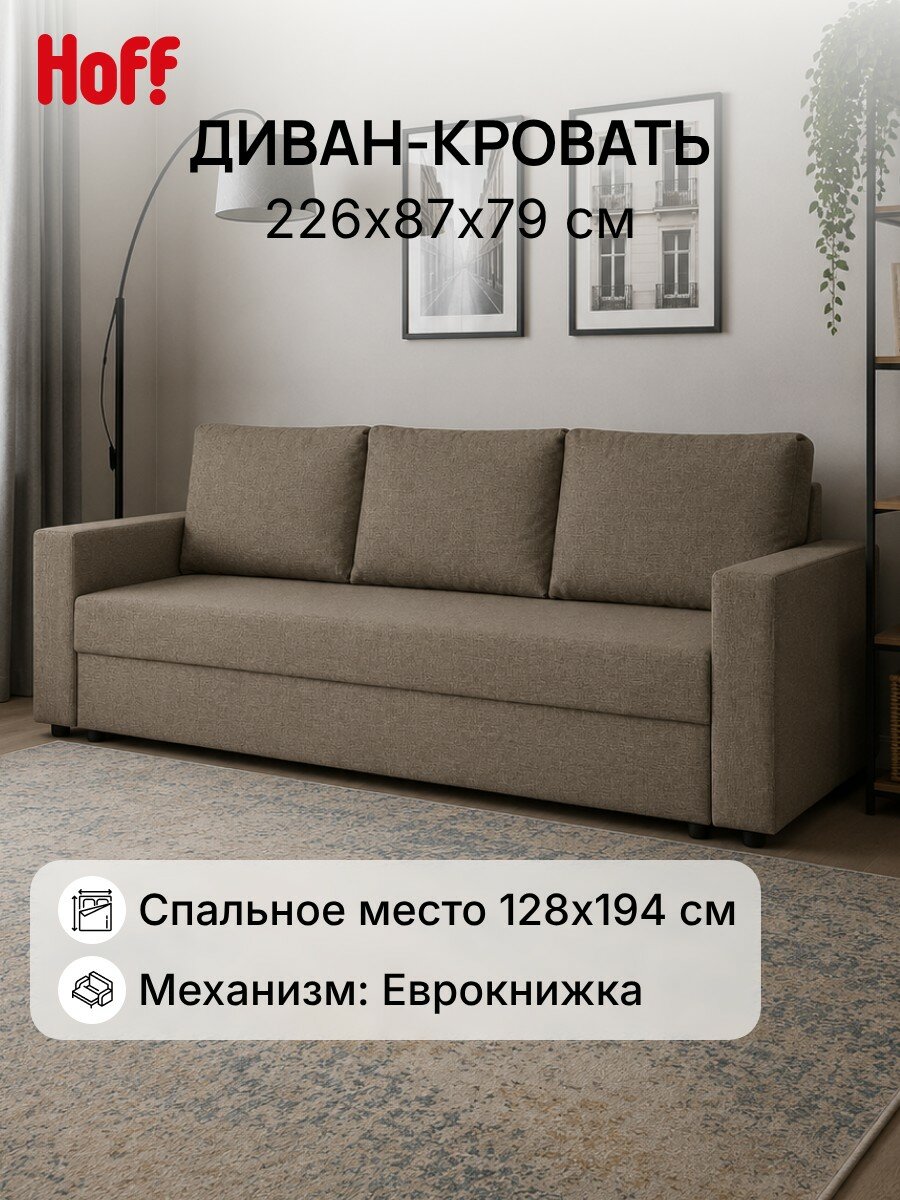 Диван-кровать Hoff Торонто 226х87х79 см, еврокнижка, рогожка, цвет медово-коричневый